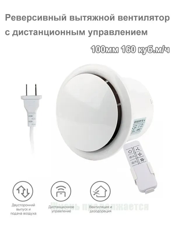 Реверсивный вытяжной вентилятор с дистанционным управлением,100мм Канальные вентиляторы 160 куб. м/ч.
