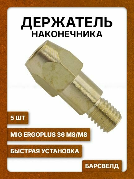 Держатель наконечника для полуавтомата MIG ERGOPLUS 36 (М8/М8/32 мм), барсвелд, 5 шт