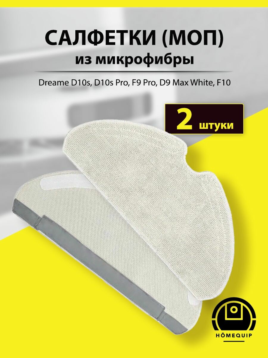 Сменные салфетки, тряпки МОП для робота-пылесоса Dreame D10s, D10s Pro, F9 Pro, D9 Max White, F10 - 2 шт