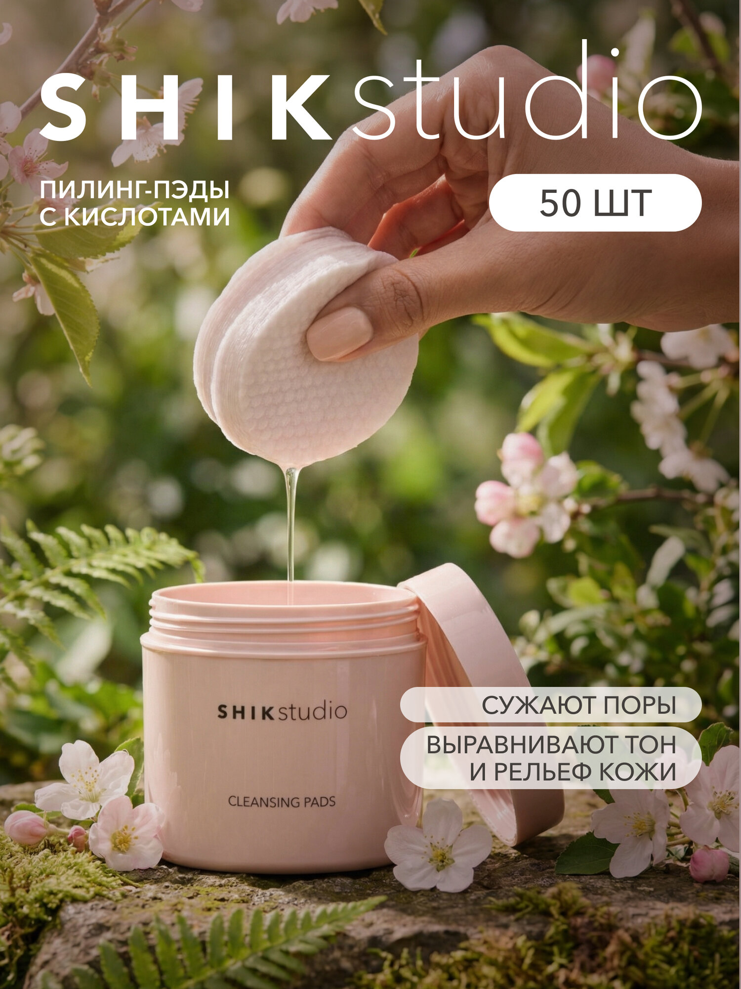 Пилинг диски SHIKstudio пэды для лица очищающие корейские кислотные CLEANSING PADS 50 шт