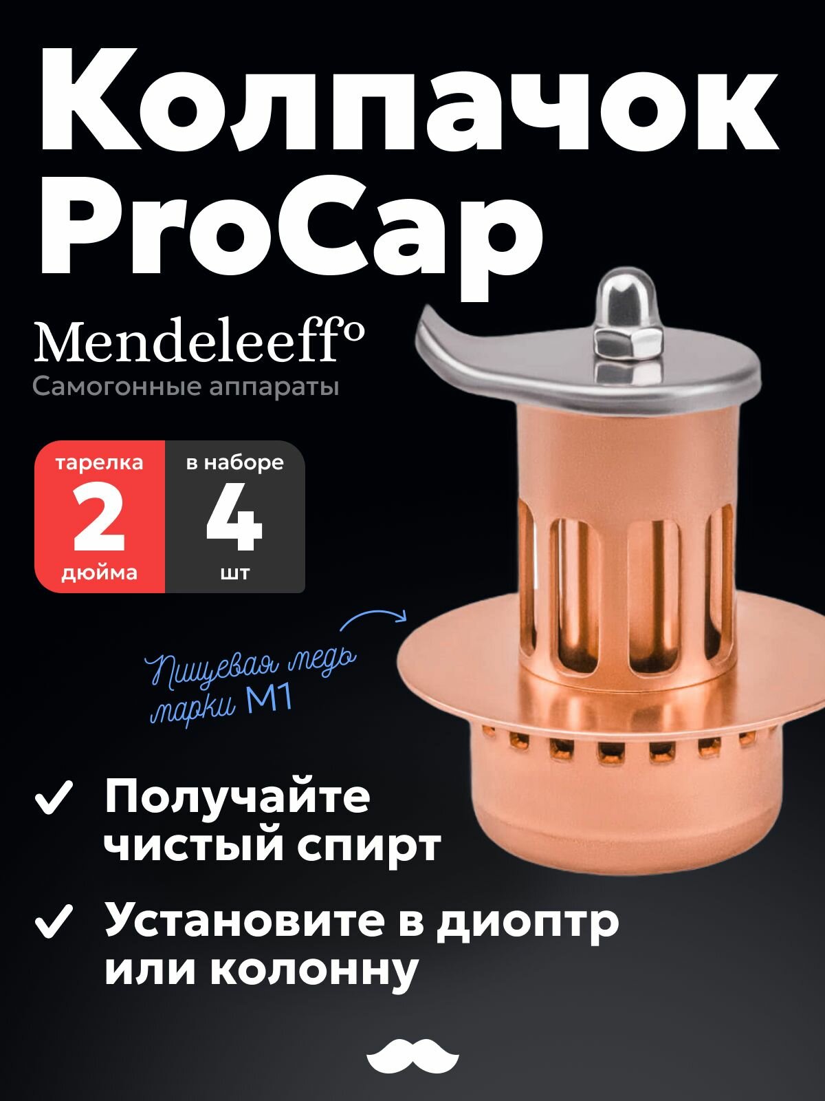 Колпачок ProCap для тарельчатой колонны 2 дюйма, медь (4 шт.)