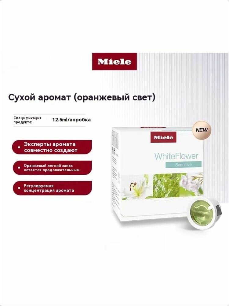 Ароматизатор для сушильных машин MIELE AQUA T1