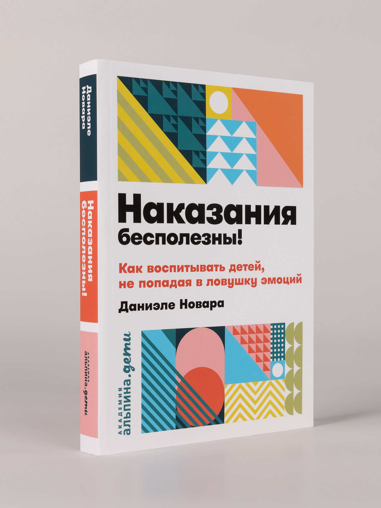 Книга "Наказания бесполезны! Как воспитывать детей, не попадая в ловушку эмоций " / Альпина Дети | Даниэле Новара