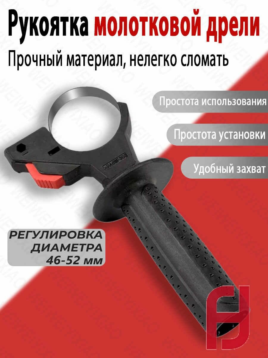 Боковая ручка для перфоратора и дрели / универсальная / в сборе