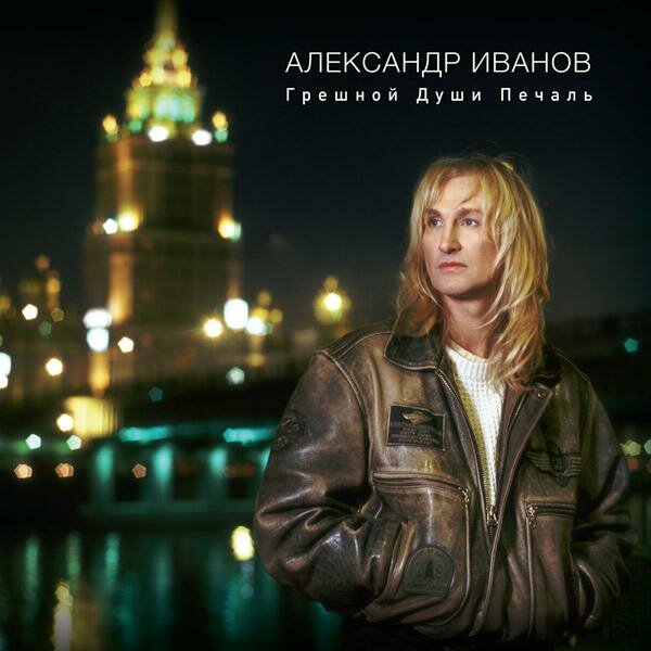 Александр иванов Грешной Души Печаль (2LP)