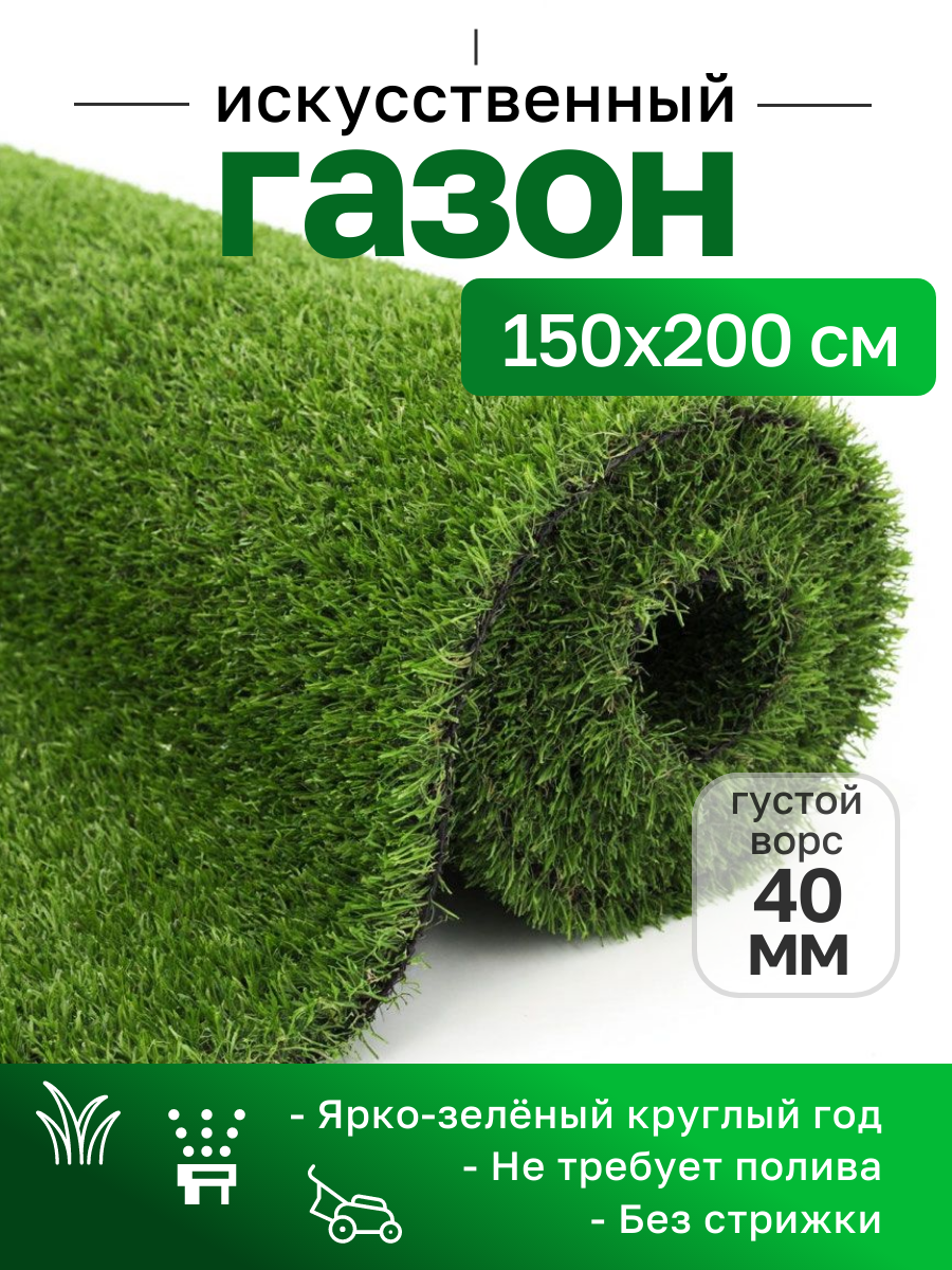 Искусственный газон 150 на 200 см / искусственная трава в рулоне 1,5 на 2 м ворс 40 мм (4 см)