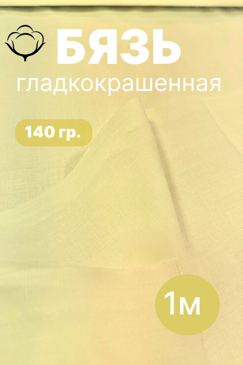 Отрез ткани Linenmill Home, бязь, желтая, плотность 140 г/кв. м, 1x1,5м