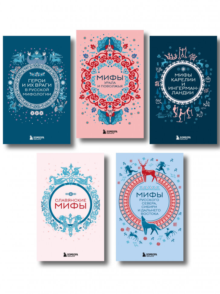 Мифы России. Подарочный комплект из 5 книг