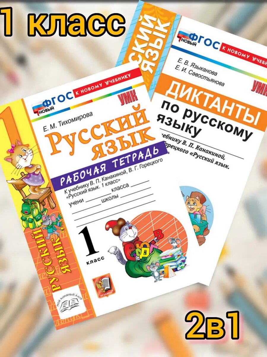 Русский язык 1 класс Комплект Рабочая + Диктанты