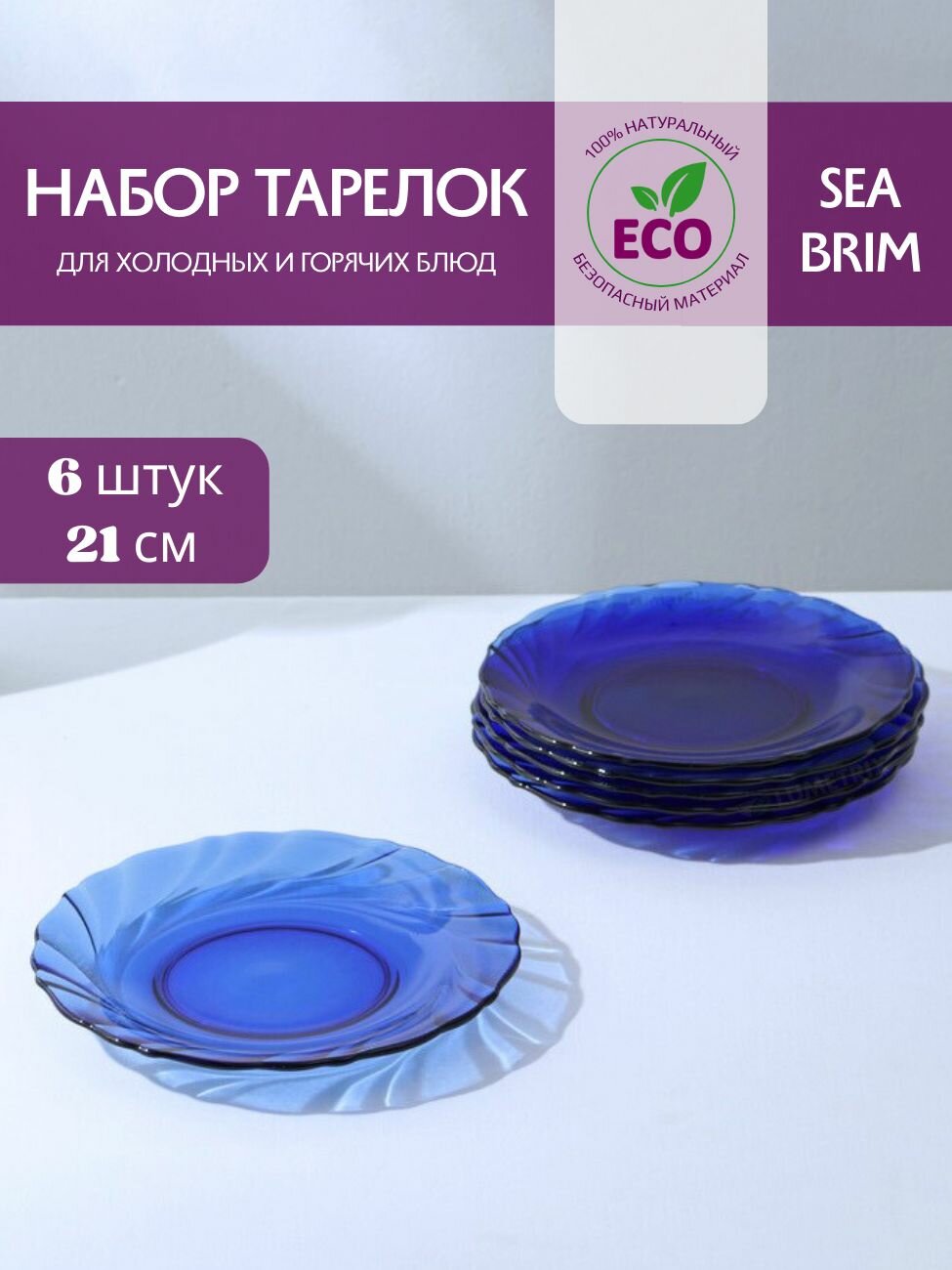 Набор плоских обеденных тарелок 21 см, 6 шт, Verso SEA BRIM SAPHIR