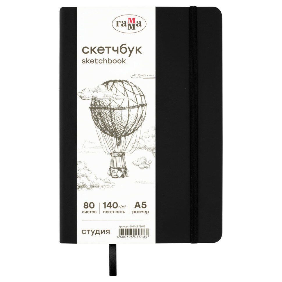 Скетчбук 80л, А5 Гамма "Студия", черный, твердая обложка, на резинке, слоновая кость, 140г/м2, 362556