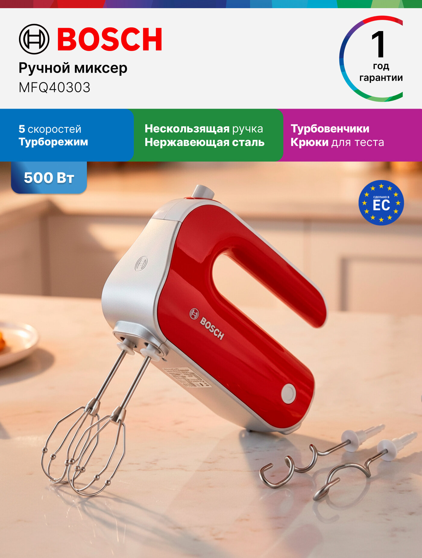 Bosch Миксер ручной MFQ40303 500Вт, 5 скоростей, 4 насадок, турборежим, крюки для теста, красный