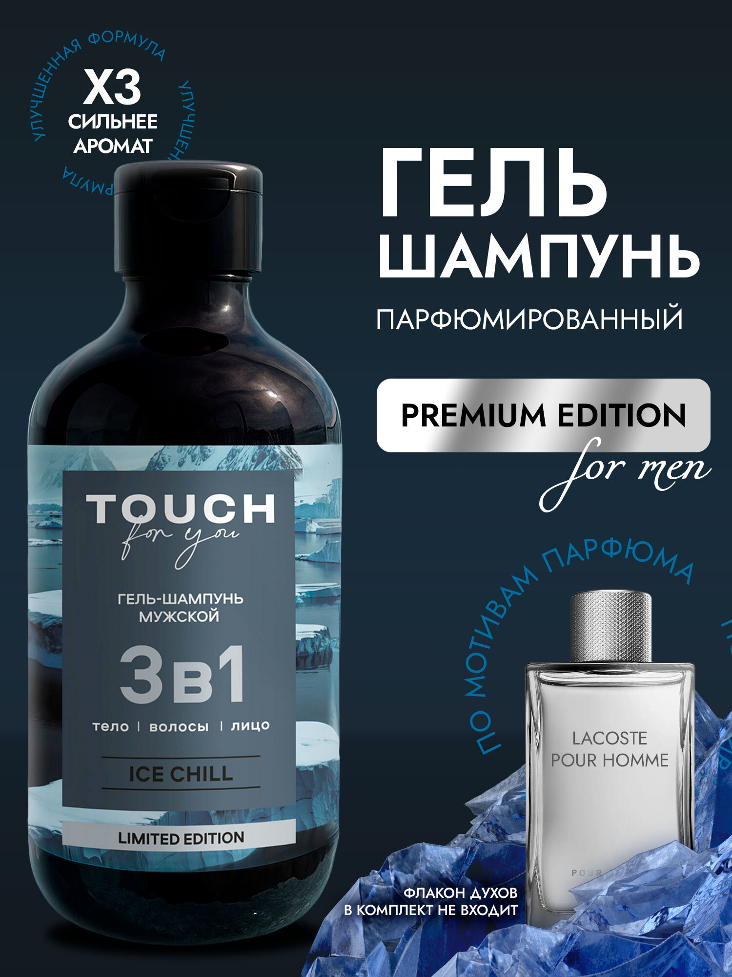 Гель шампунь для душа 3в1 мужской TOUCH for you, ICE CHILL, 500 мл