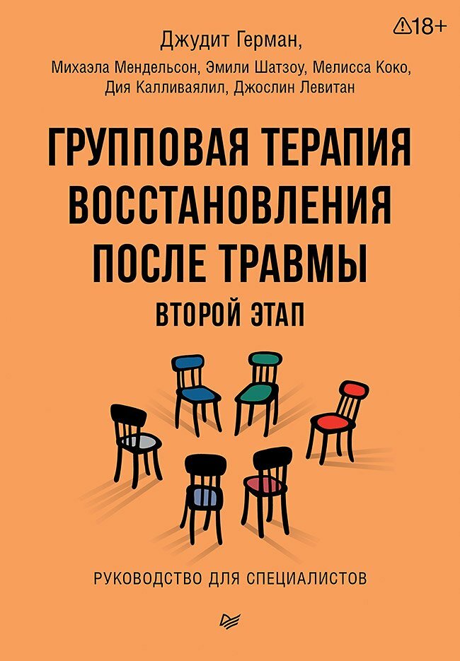 Книга: "Групповая терапия восстановления после травмы: второй этап. Руководство для специалистов" от Герман Д, русский язык, Психотерапия. Психодиагностика
