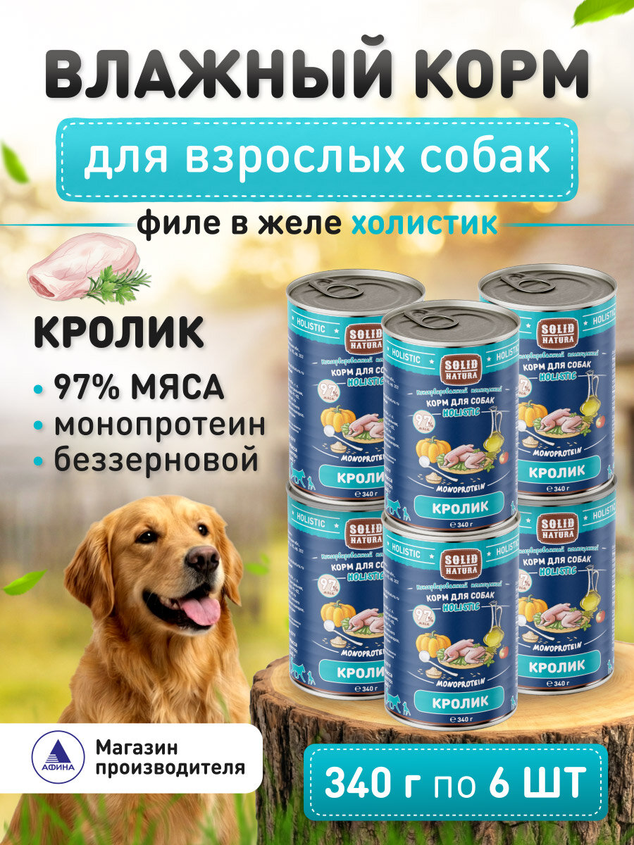 Влажный корм для собак Solid Natura Holistic Кролик, упаковка 6 шт х 340 г