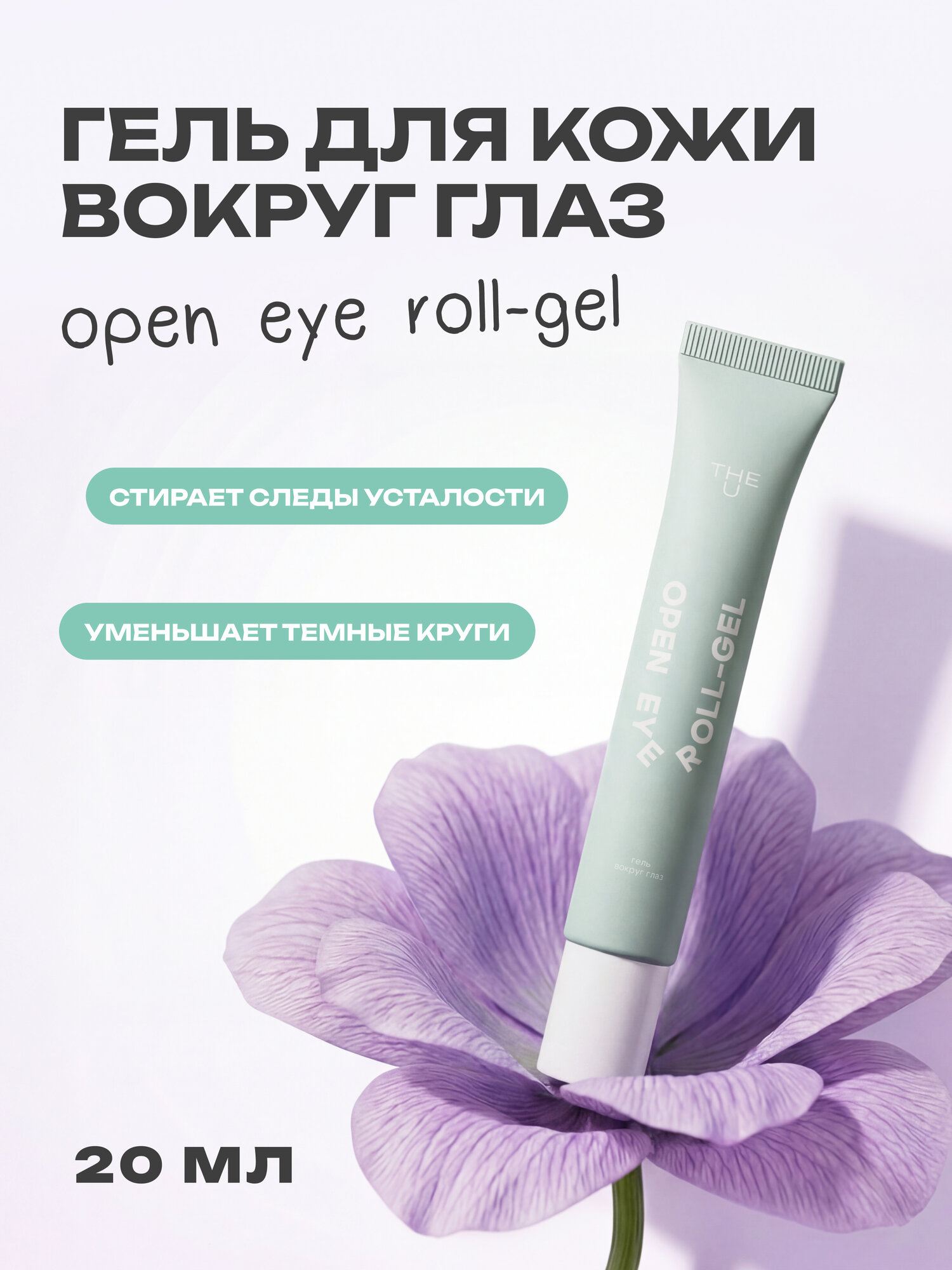 The U Гель сыворотка увлажняющая для кожи вокруг глаз open eye roll-gel, 20 мл
