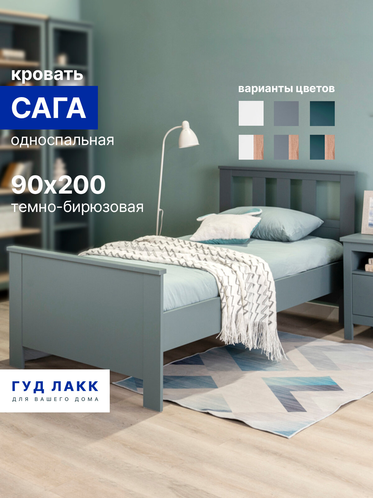 Кровать односпальная ГУД лакк Сага, 90x200х101 см, ортопедические ламели, темно-бирюзовая