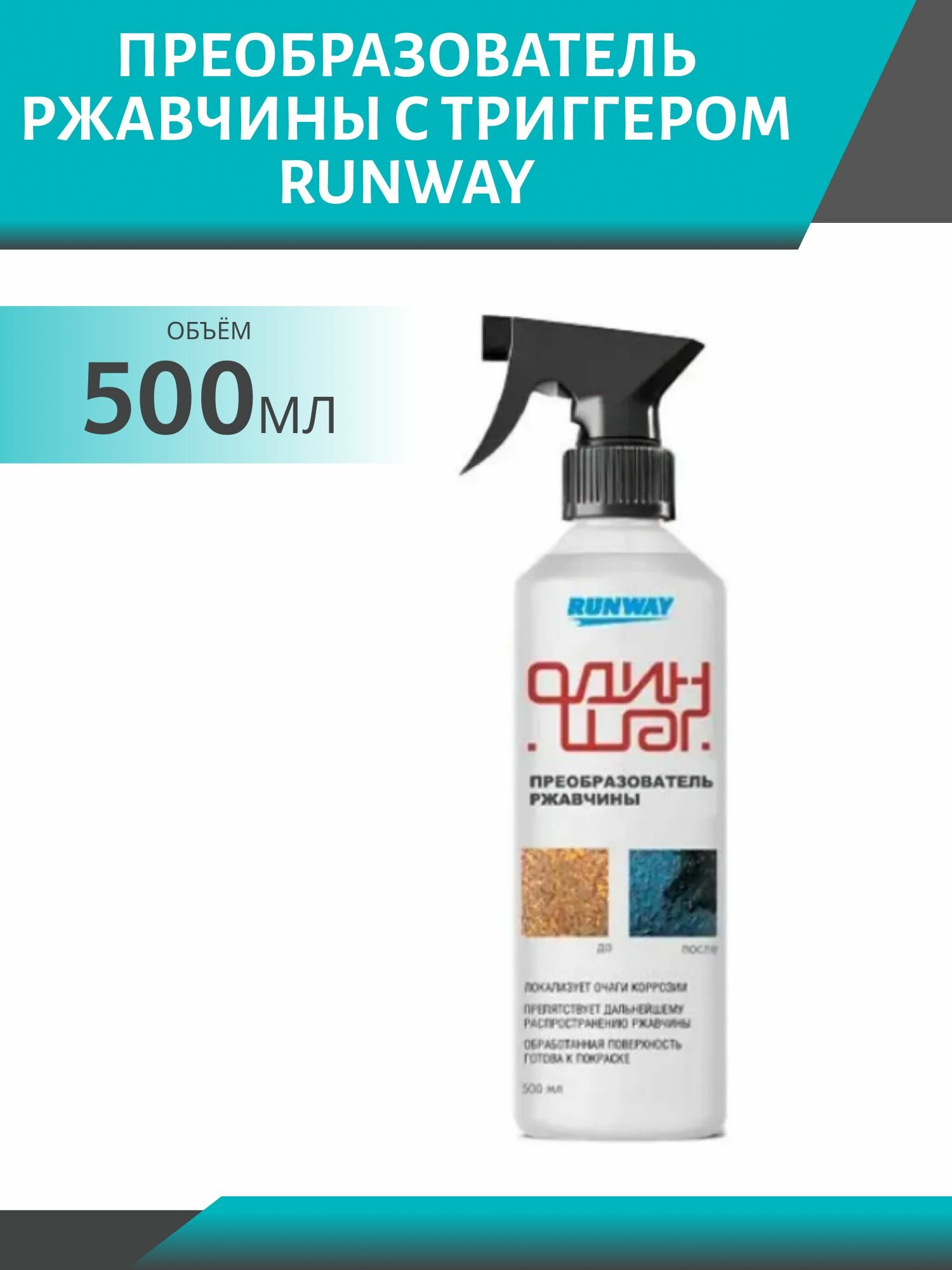 RUNWAY Преобразователь ржавчины с триггером 500 мл