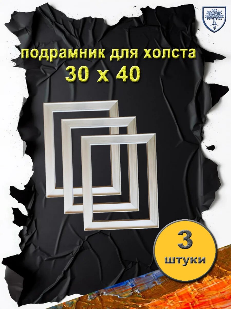 Подрамник для холста 30 х 40 см 3шт.