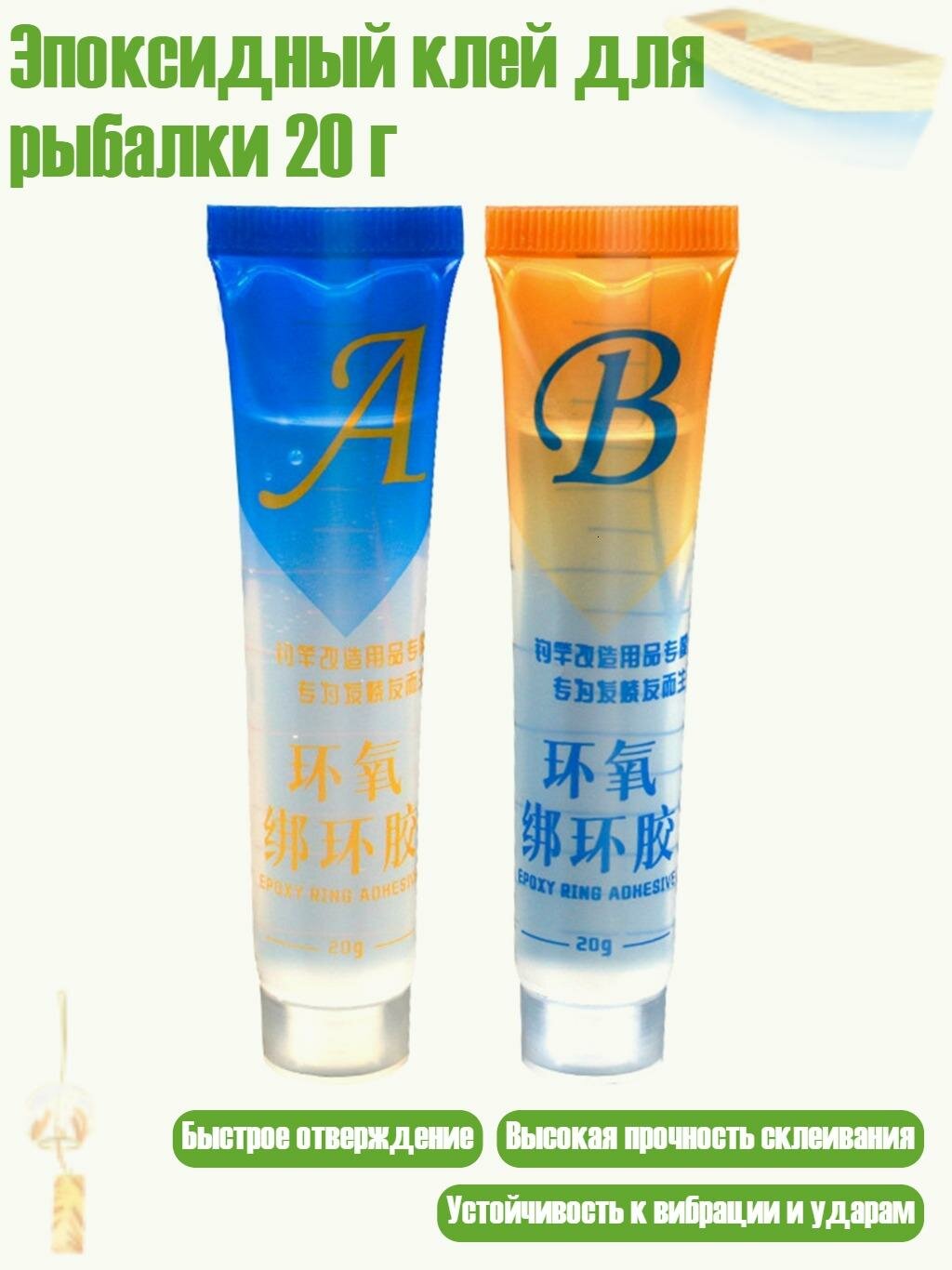 Эпоксидный клей для рыбалки 20 г