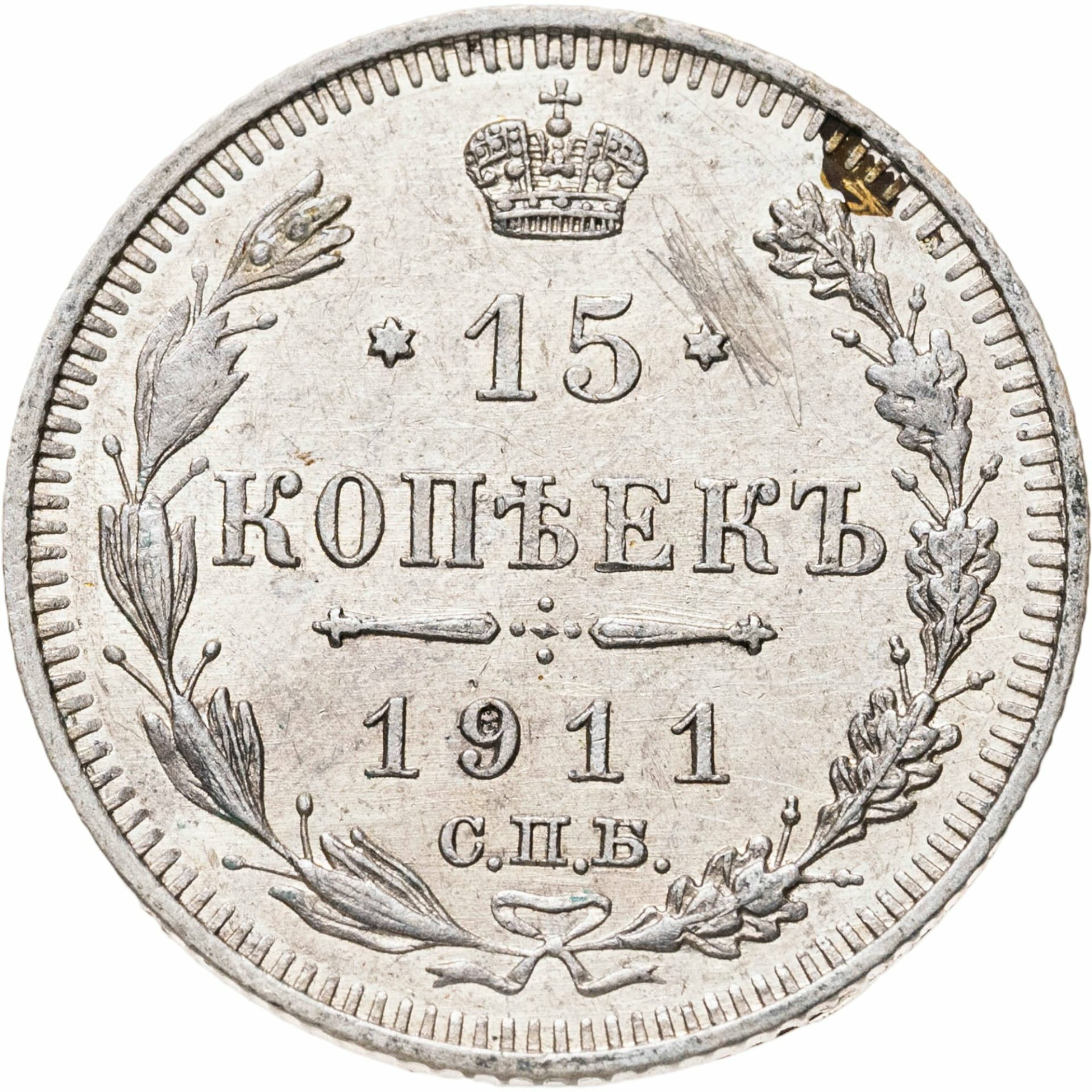 15 копеек 1911 СПБ-ЭБ, Серебро 500, в сохранности XF