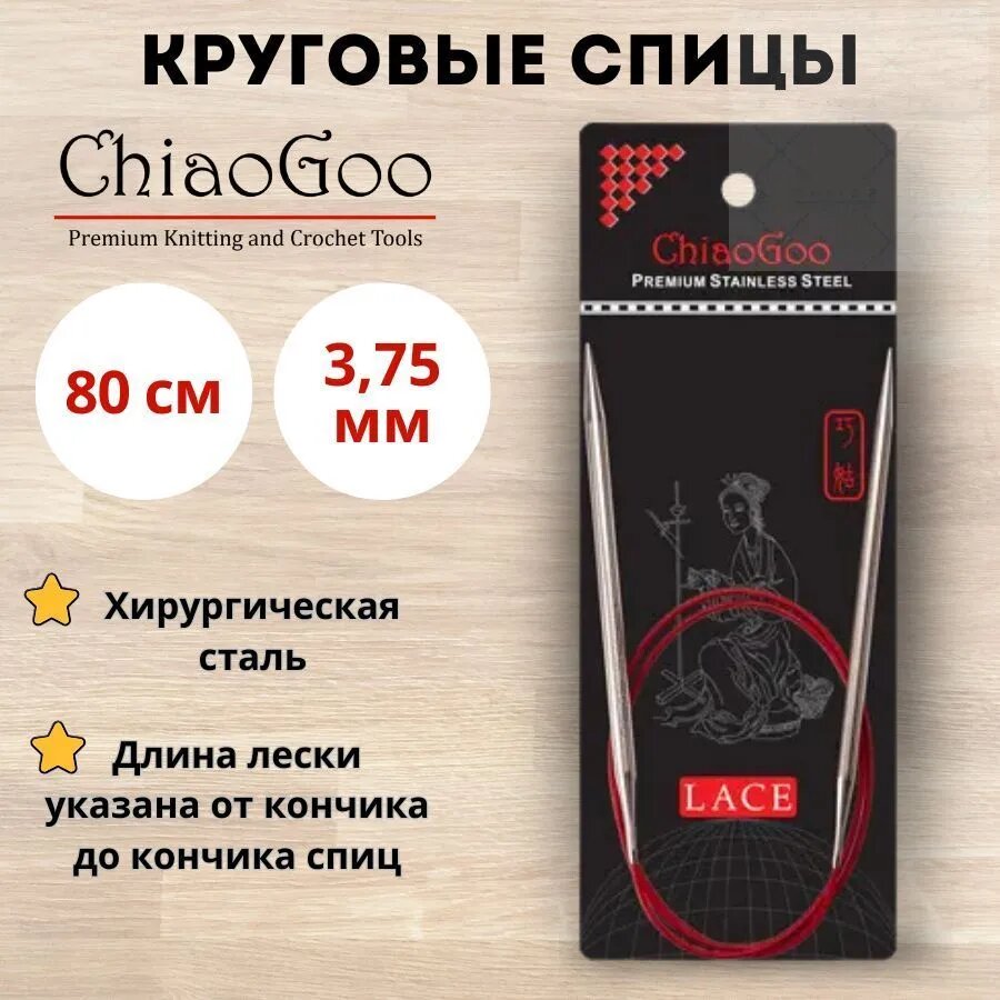 ChiaoGoo спицы для вязания круговые Red Lace диаметр 3,75 мм на гибкой леске 80 см, арт. 7032. Металлические, вязальные аксессуары для рукоделия, хобби и творчества