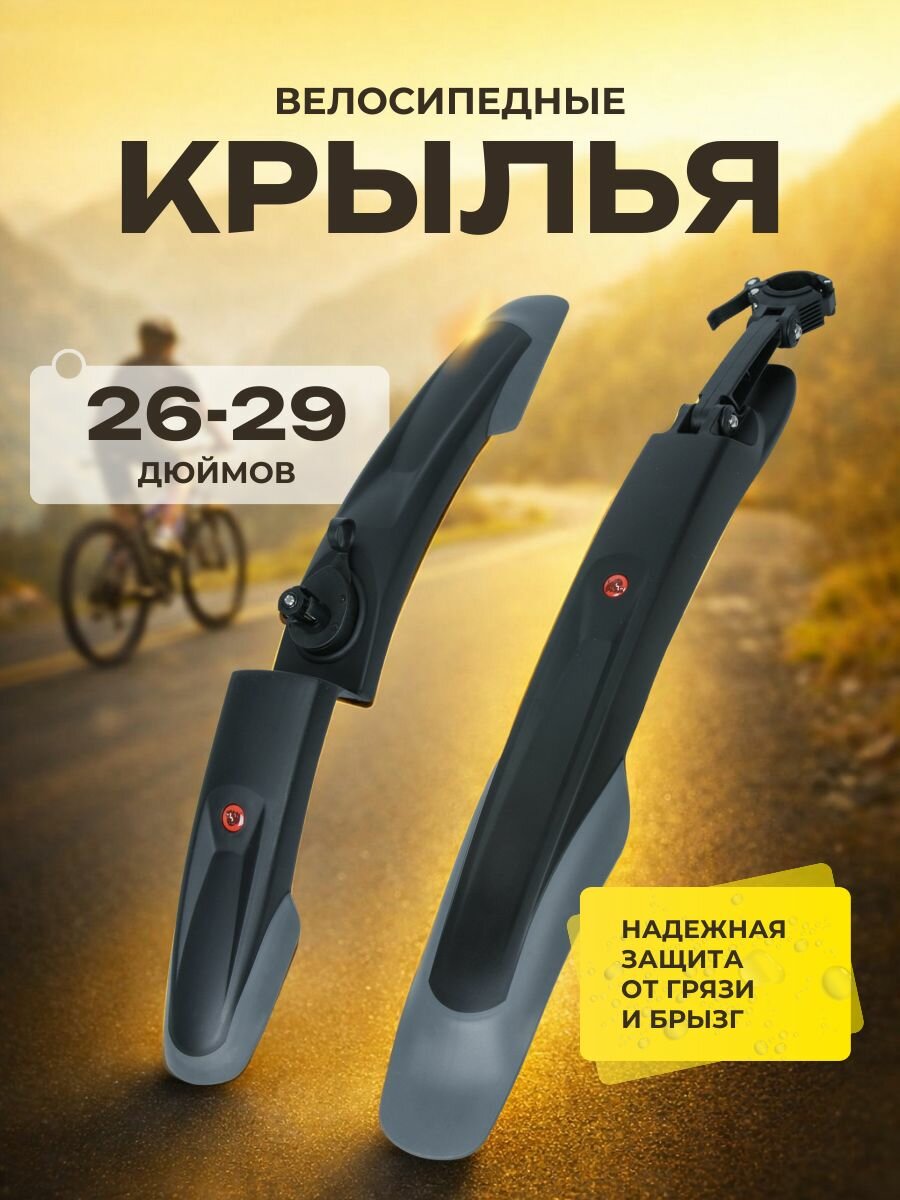 Крылья для велосипеда STG , 26-29 дюймов черно-серые