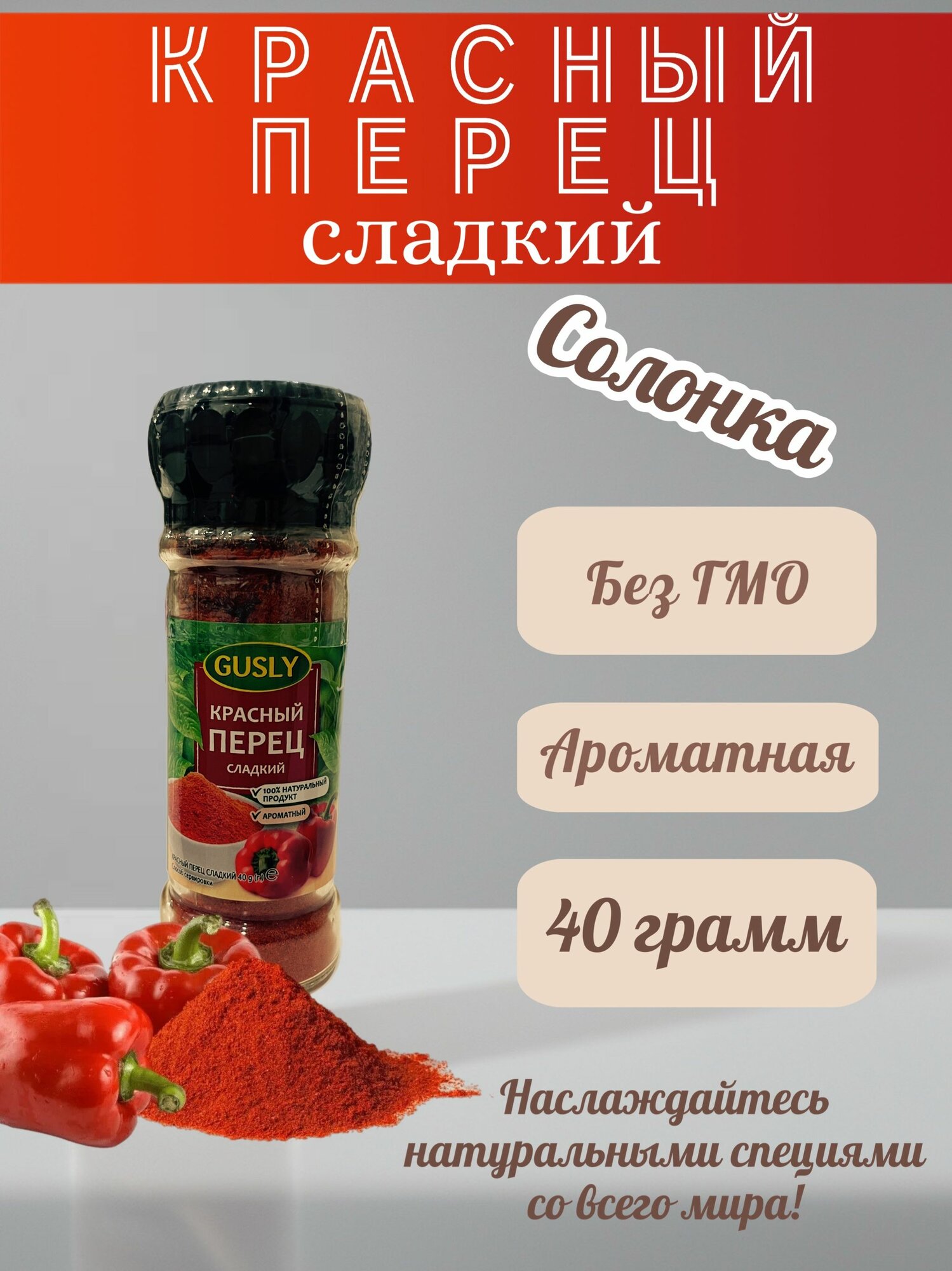 Перец красный сладкий молотый Gusly 40 гр солонка