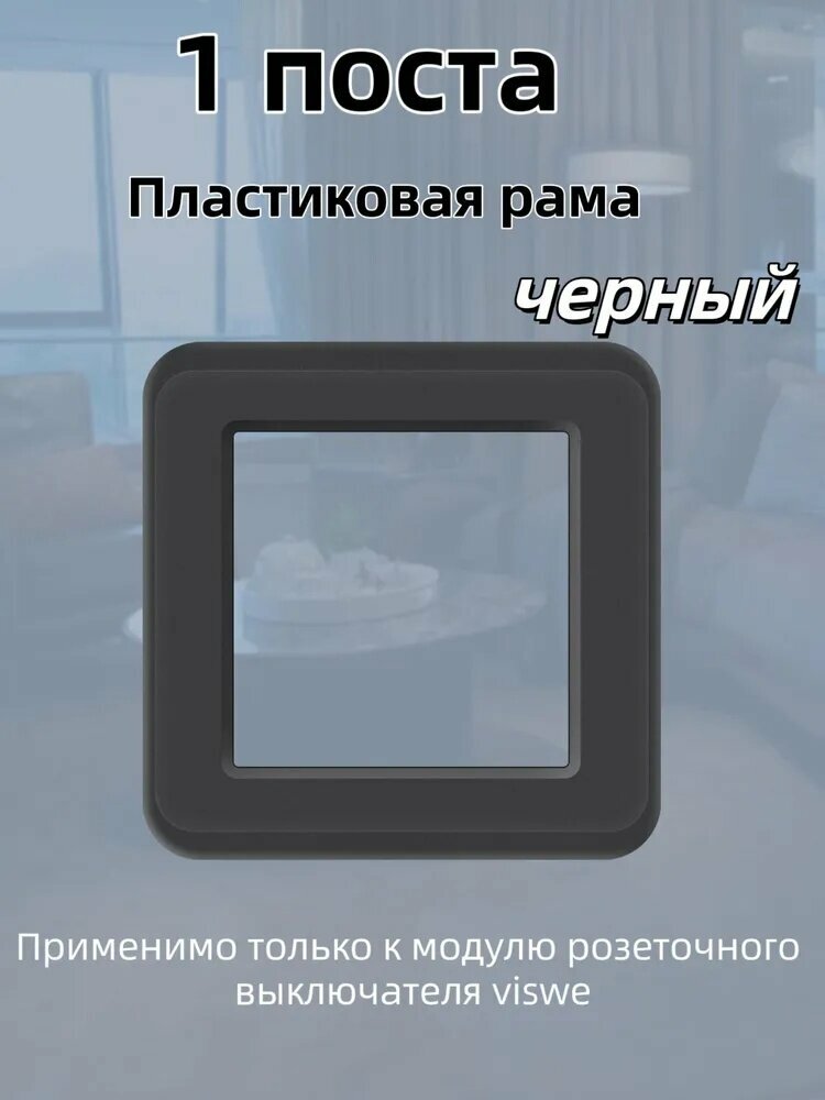 Viswe Рамка электроустановочная, черный, 1 пост, 1 шт.