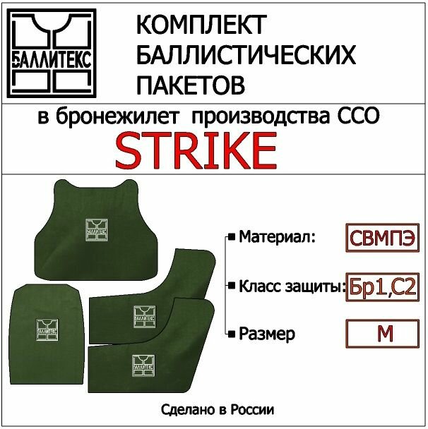Баллистика в бронежилет Strike ССО ( М ), Бр1 С2