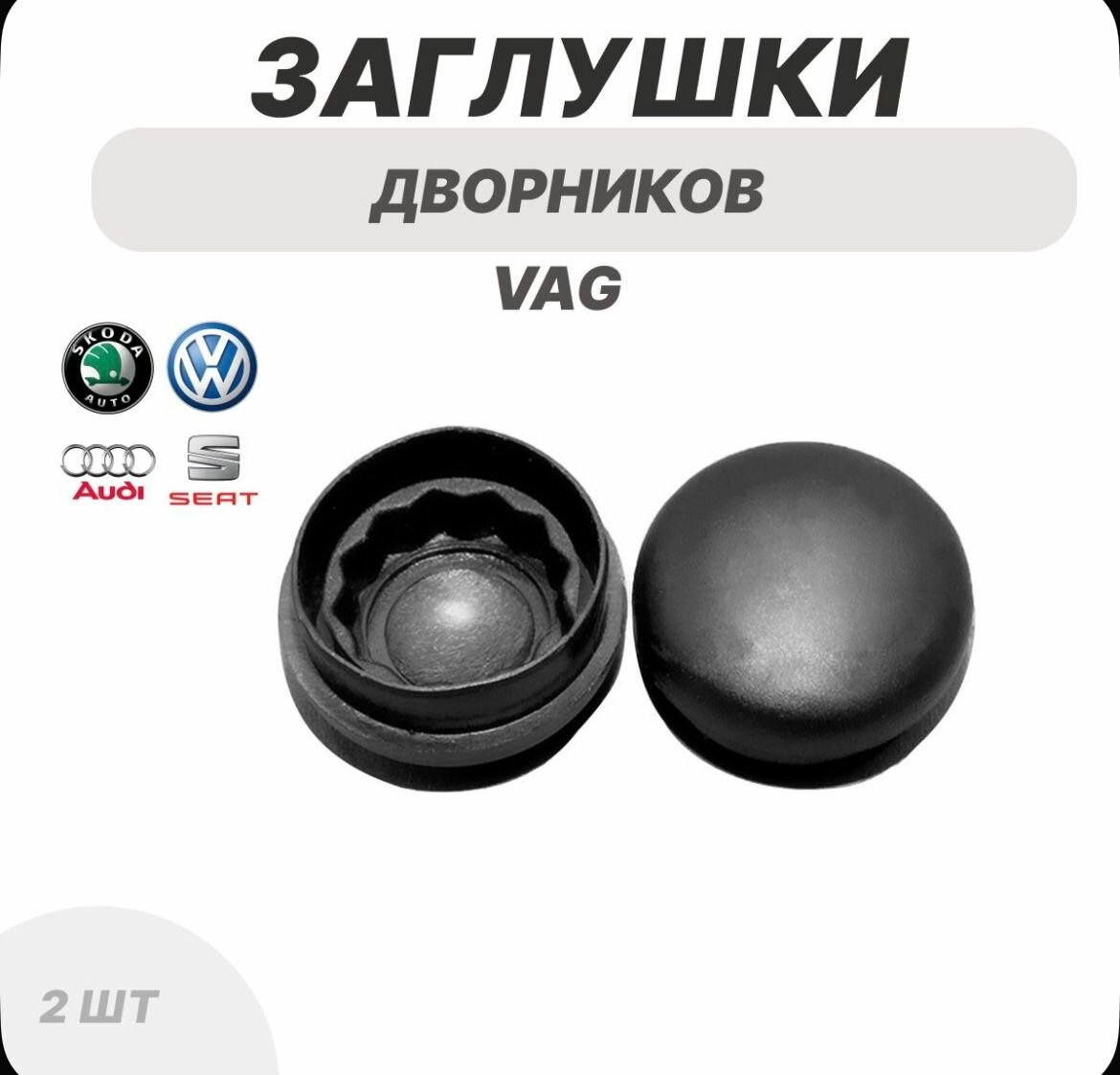 2 шт Заглушка поводка дворников Volkswagen Passat B5 B6 B7 skoda audi
