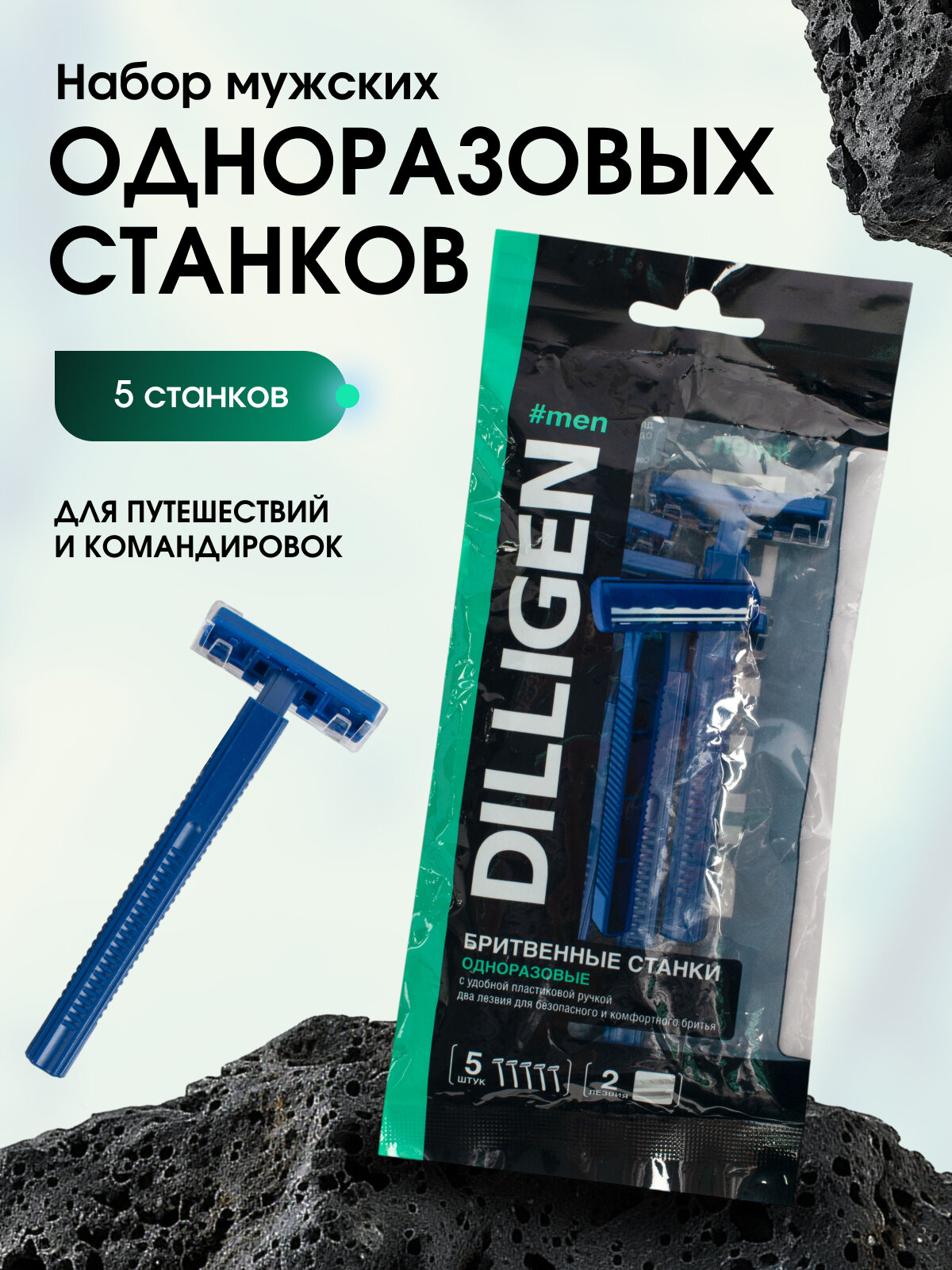 Набор бритвенных станков мужских Dilligen, 2 лезвия, 5шт