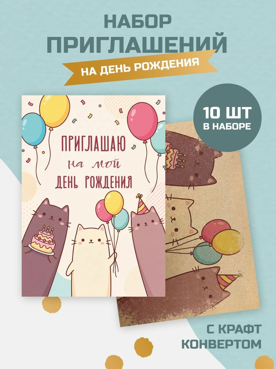 Набор приглашений с крафт конвертами "Котики", 10 шт