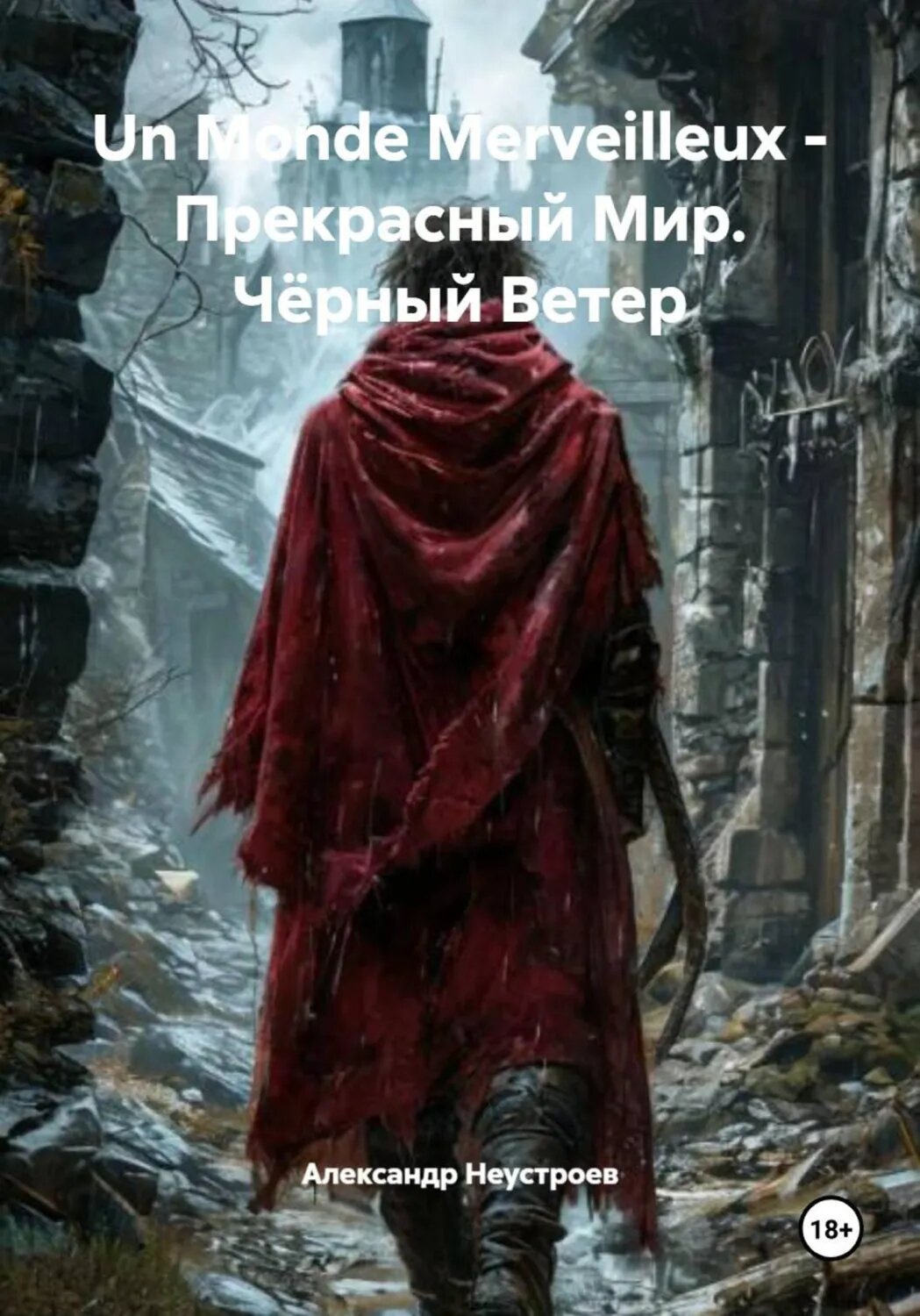 Un Monde Merveilleux - Прекрасный Мир. Чёрный Ветер [Цифровая книга]