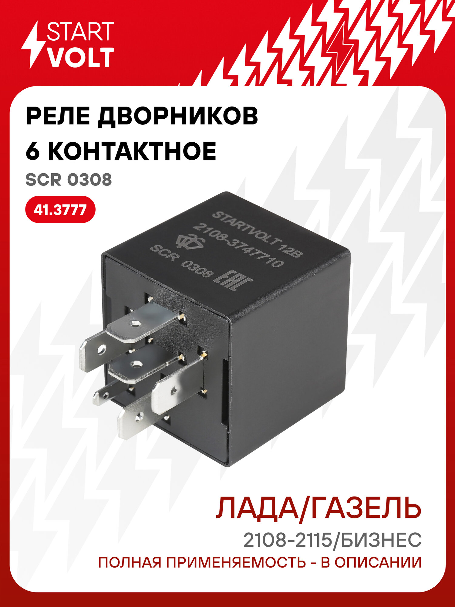 Реле стеклоочистителя 6 контактов для автомобилей Лада 2108-2115/ГАЗ Газель-Бизнес SCR 0308 StartVolt
