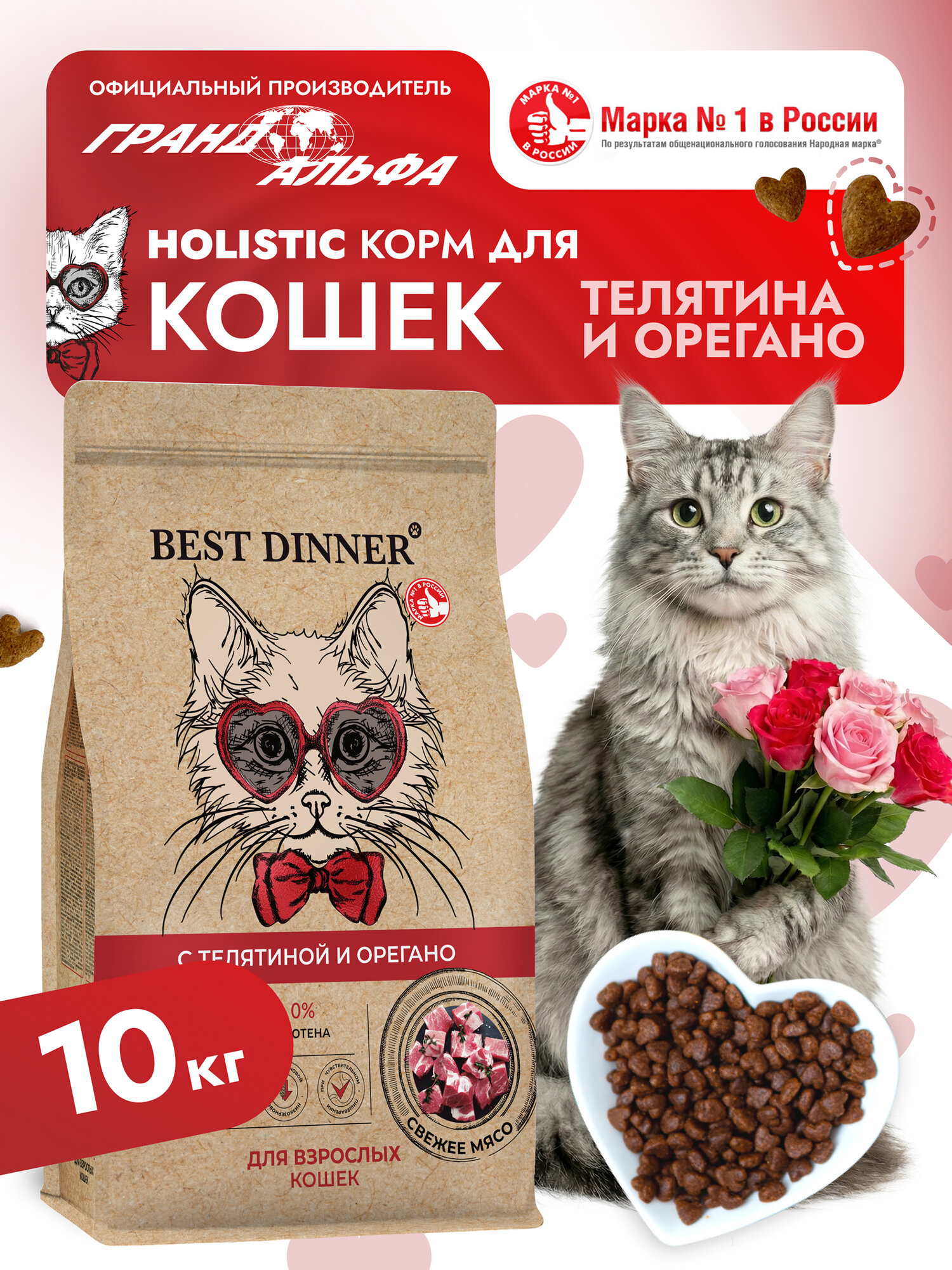 Корм сухой для кошек Холистик с телятиной и орегано при чувствительном пищеварении и аллергии 10кг Best Dinner (Бест Диннер)