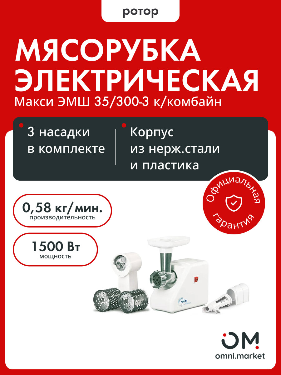 Мясорубка электрическая Макси ЭМШ 35/300-3 к/комбайн