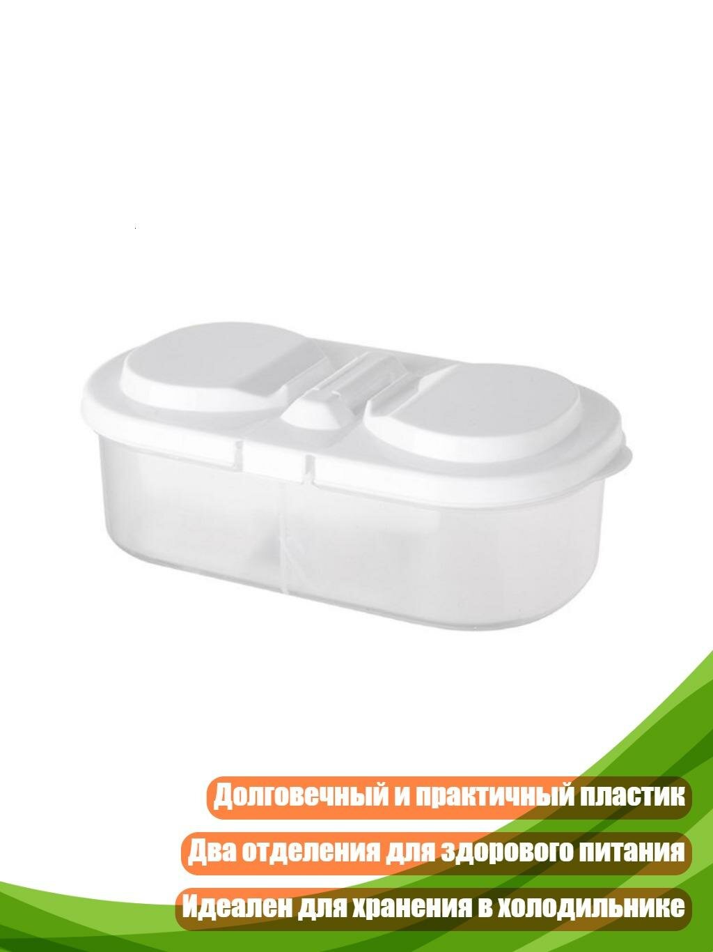 Контейнер для хранения еды с 2 секциями, Белый