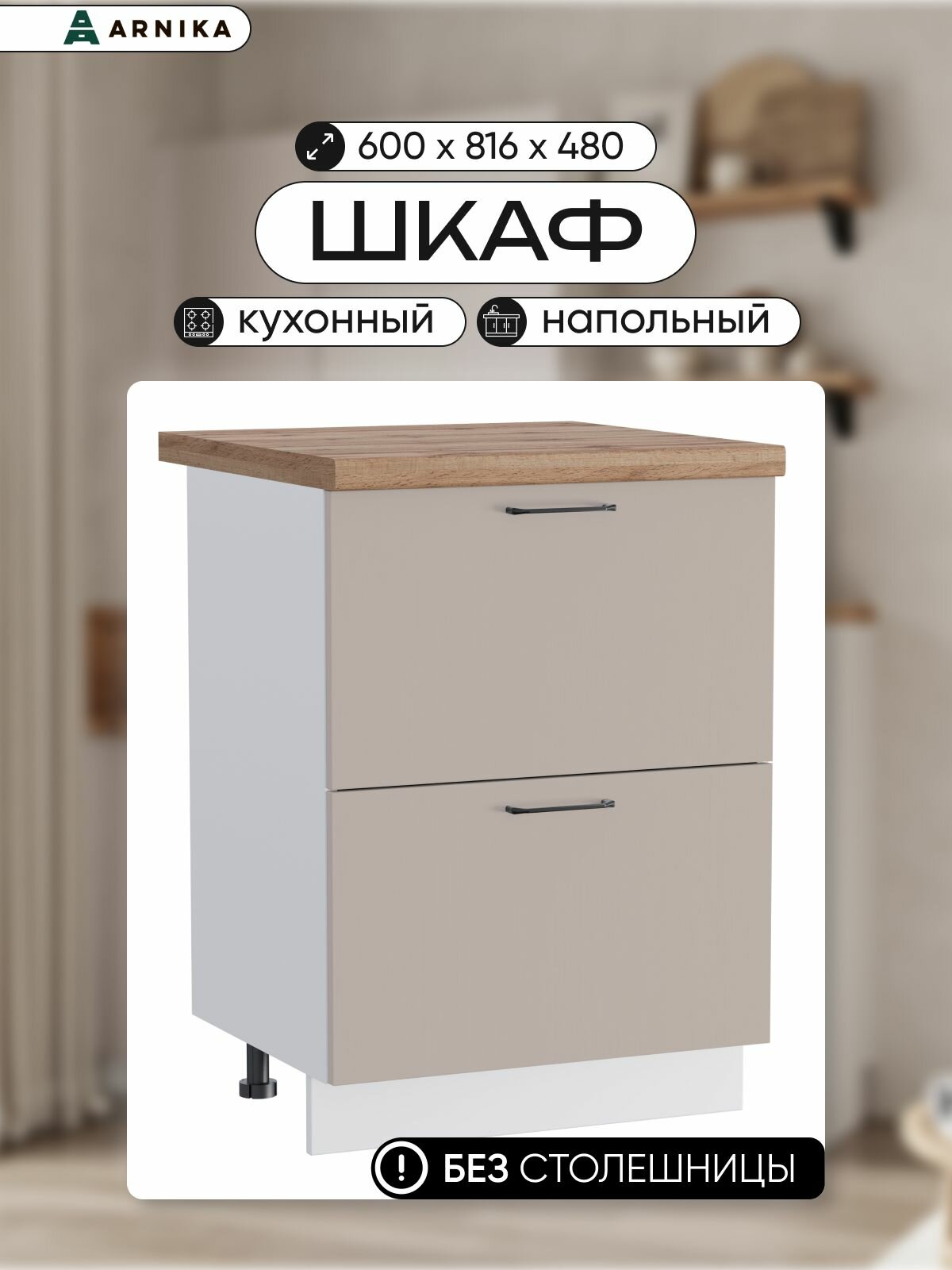 ARNIKA Кухонный модуль напольный "Дакия" с ящиками 60 см, + внутр. ящ 60 см, Магнолия/Белый гладкий (без столешницы)