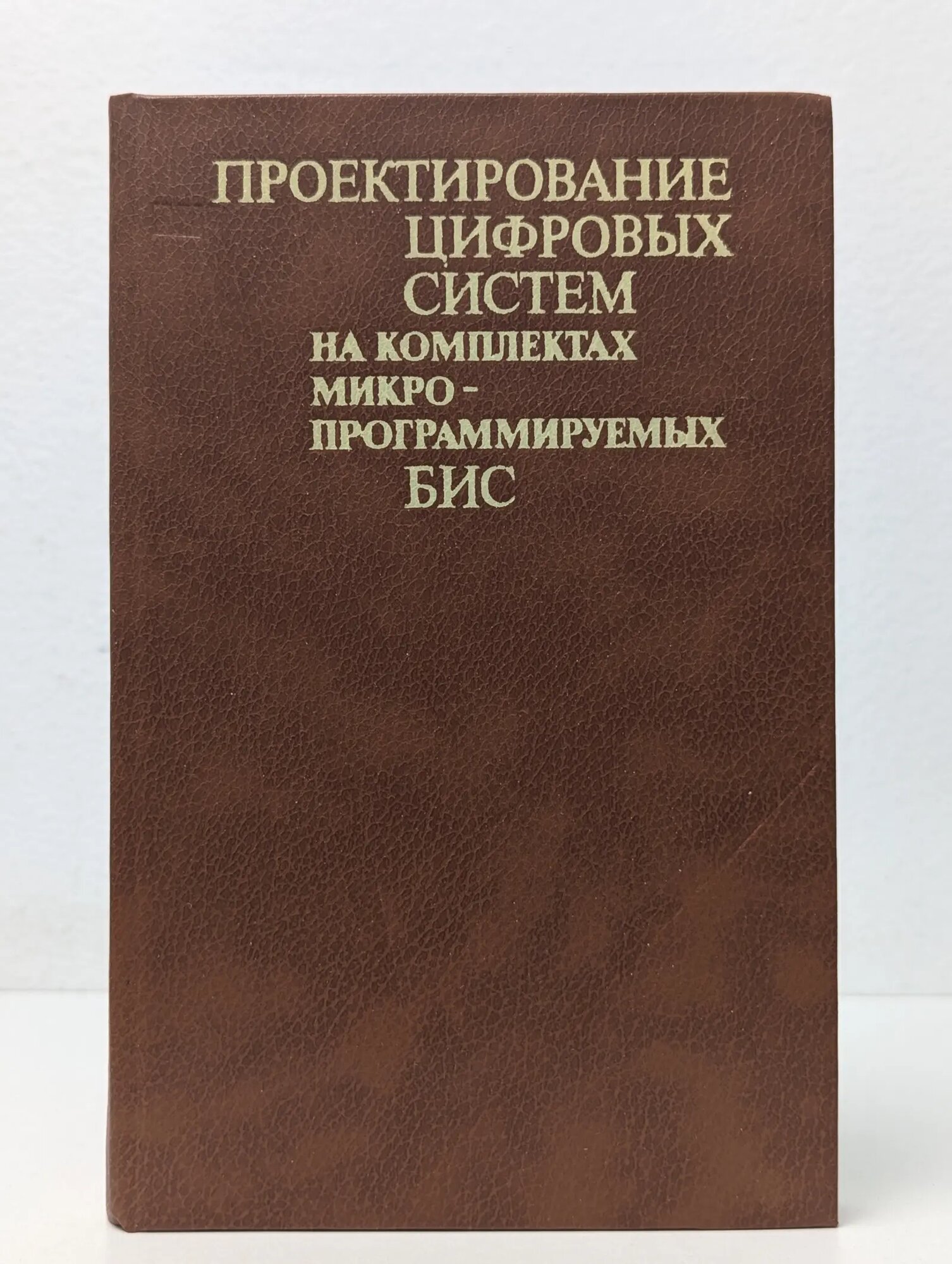 Проектирование цифровых систем на комплектах микропрограммируемых БИС Булгаков С. С, Мещеряков Виталий Михайлович, Новоселов В. В. 1984