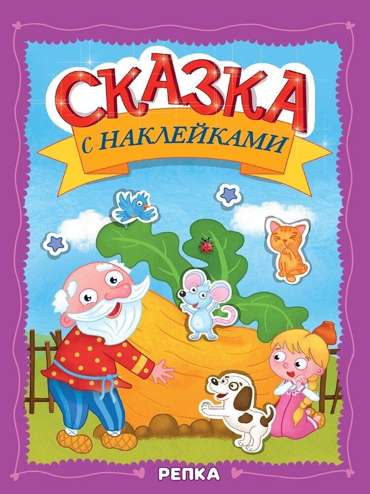 Книга Проф-пресс Сказка с наклейками "Репка" , русская народная сказка
