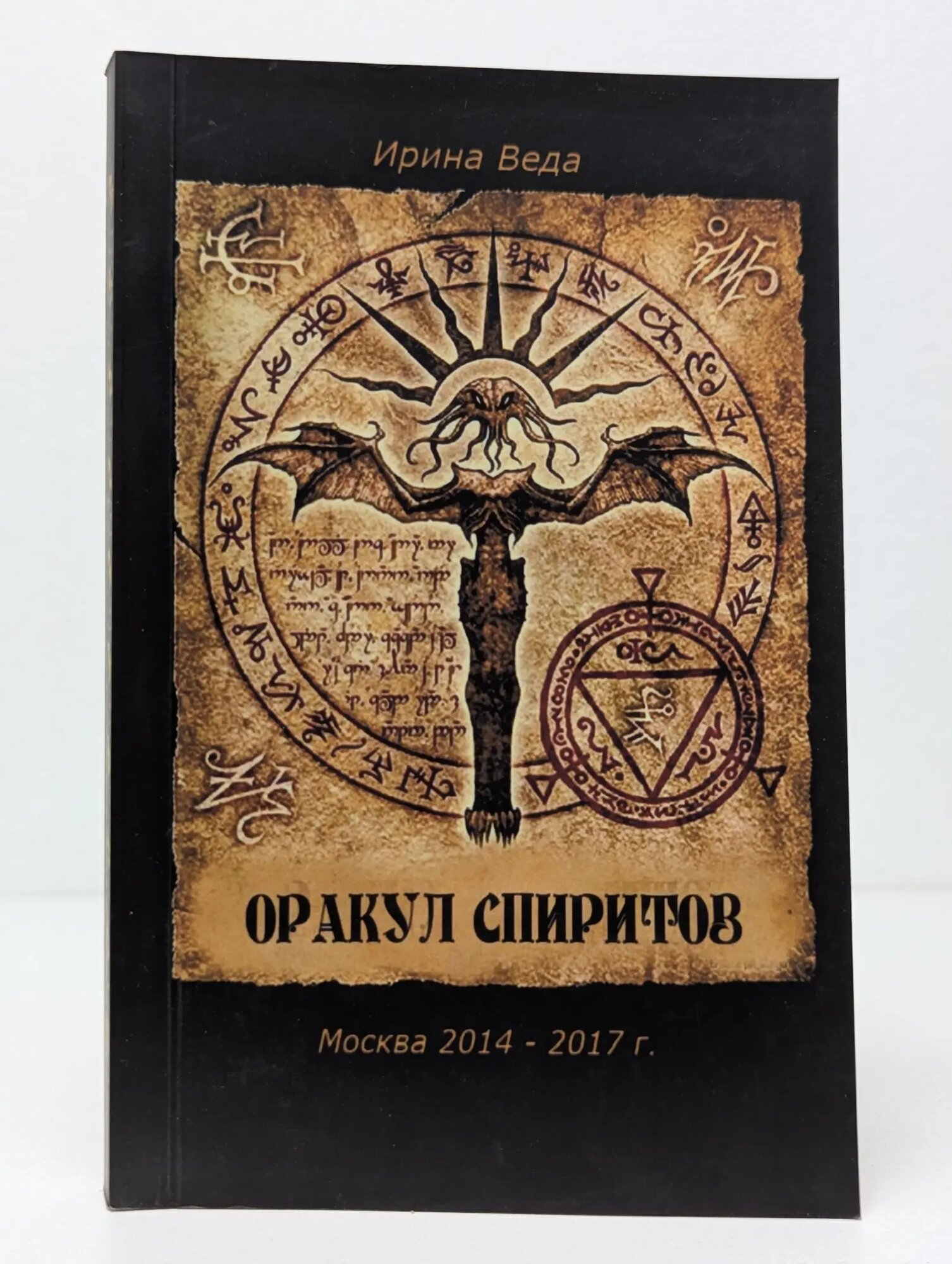 Книга духов. Оракул спиритов Веда Ирина 2017