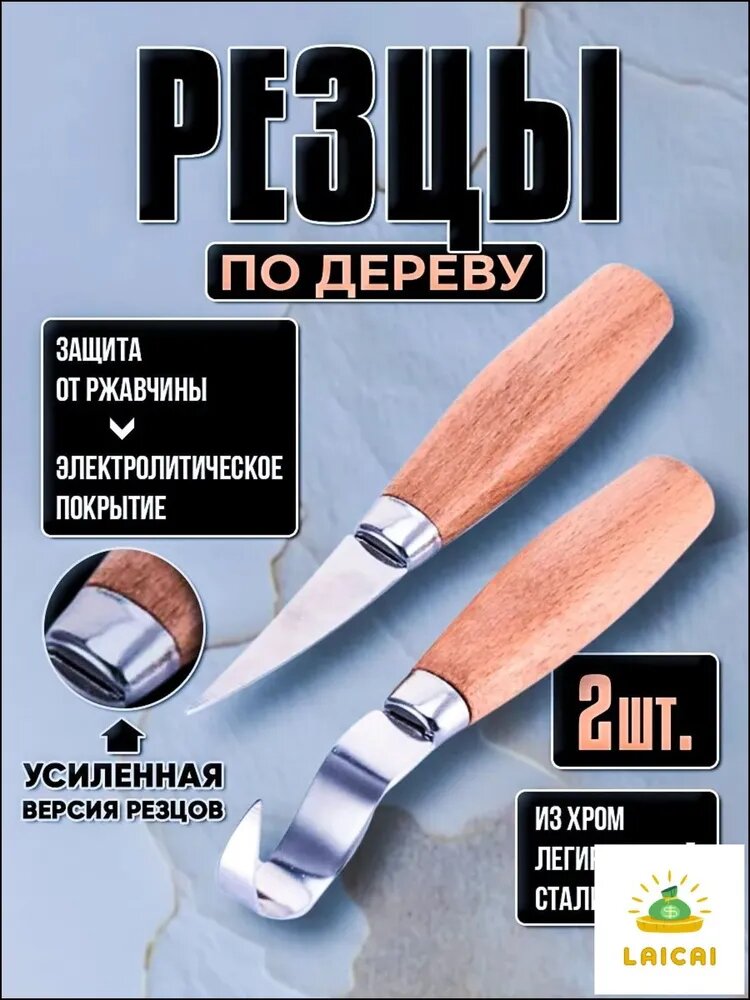 Набор ножей фигурных резцов для резьбы по дереву, 2 шт, из легированной стали