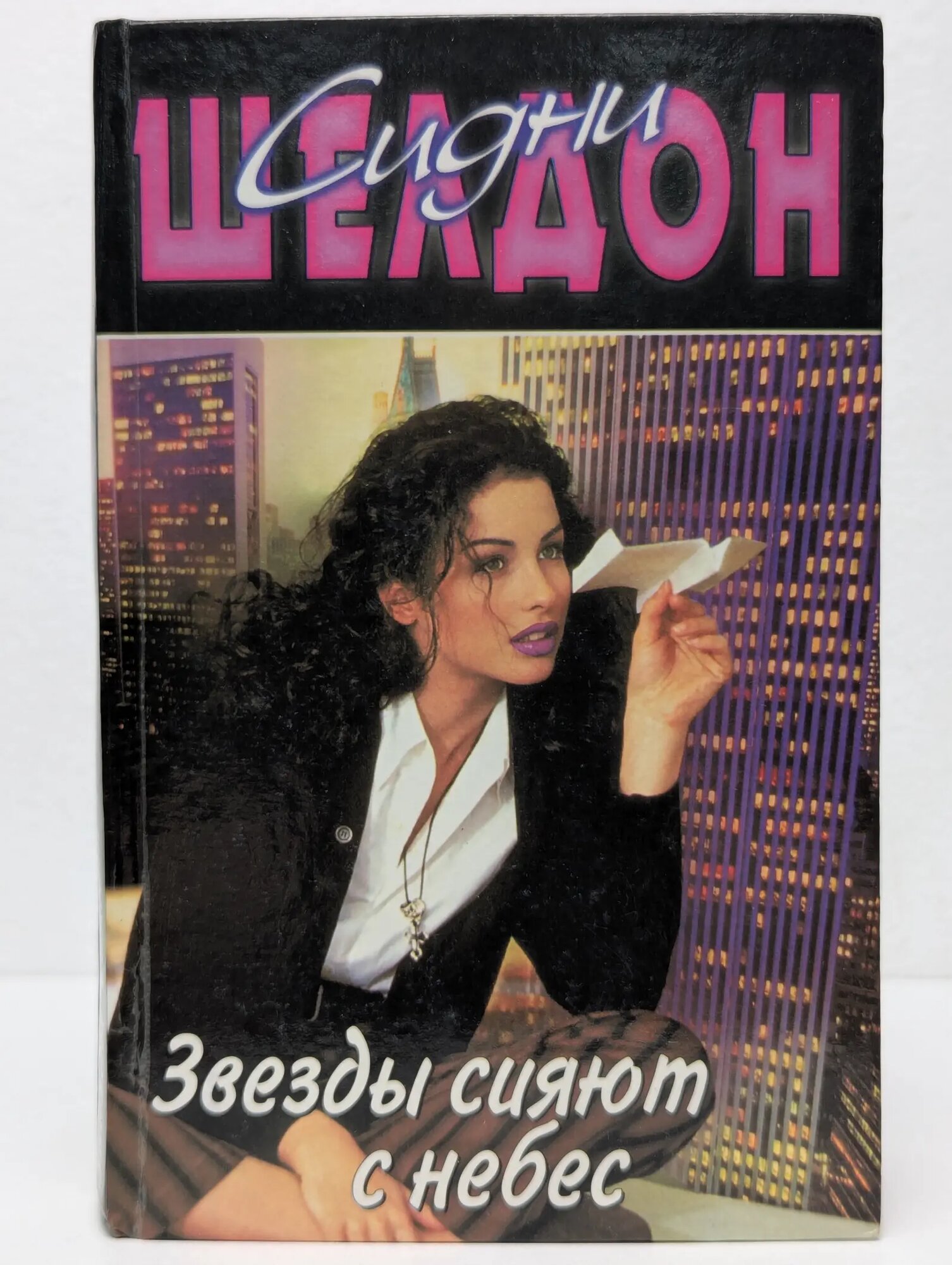 Звезды сияют с небес Шелдон Сидни 2000