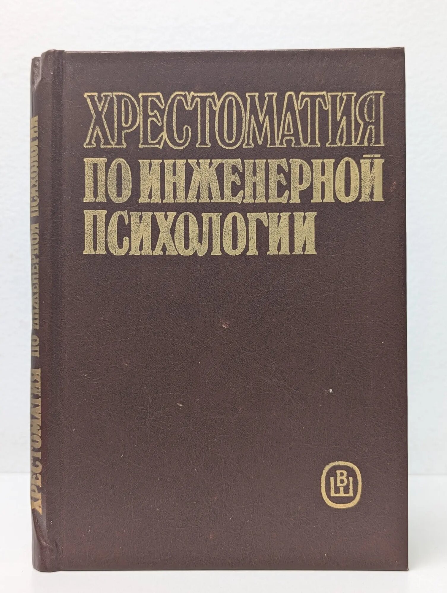 Хрестоматия по инженерной психологии Душков Б. А, Ломов Борис Федорович, Смирнов Б. А. 1991