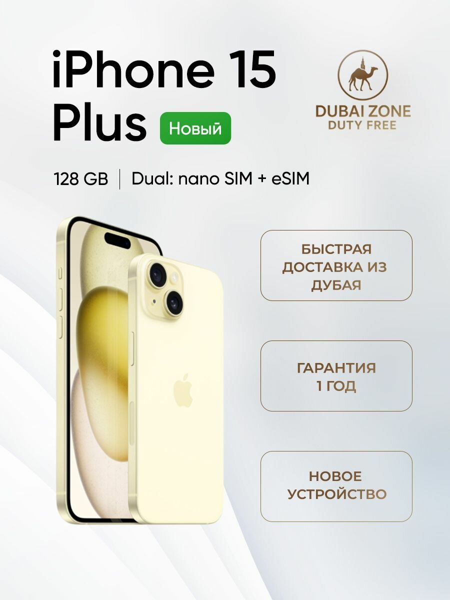 Смартфон Apple iPhone 15 Plus 128 ГБ, nano SIM + eSIM, желтый
