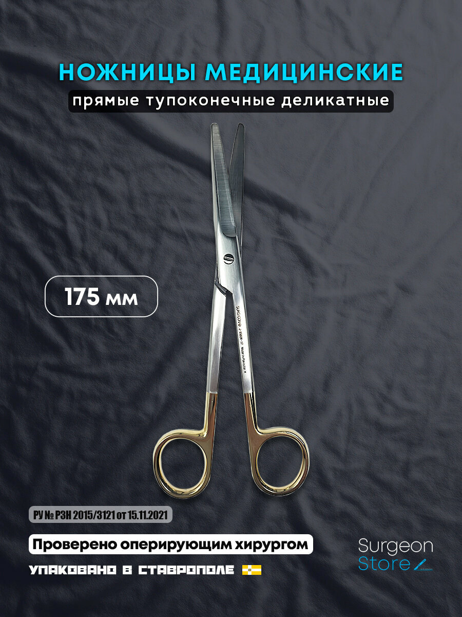 Ножницы медицинские прямые тупоконечные деликатные, нержавеющая сталь, 175 мм