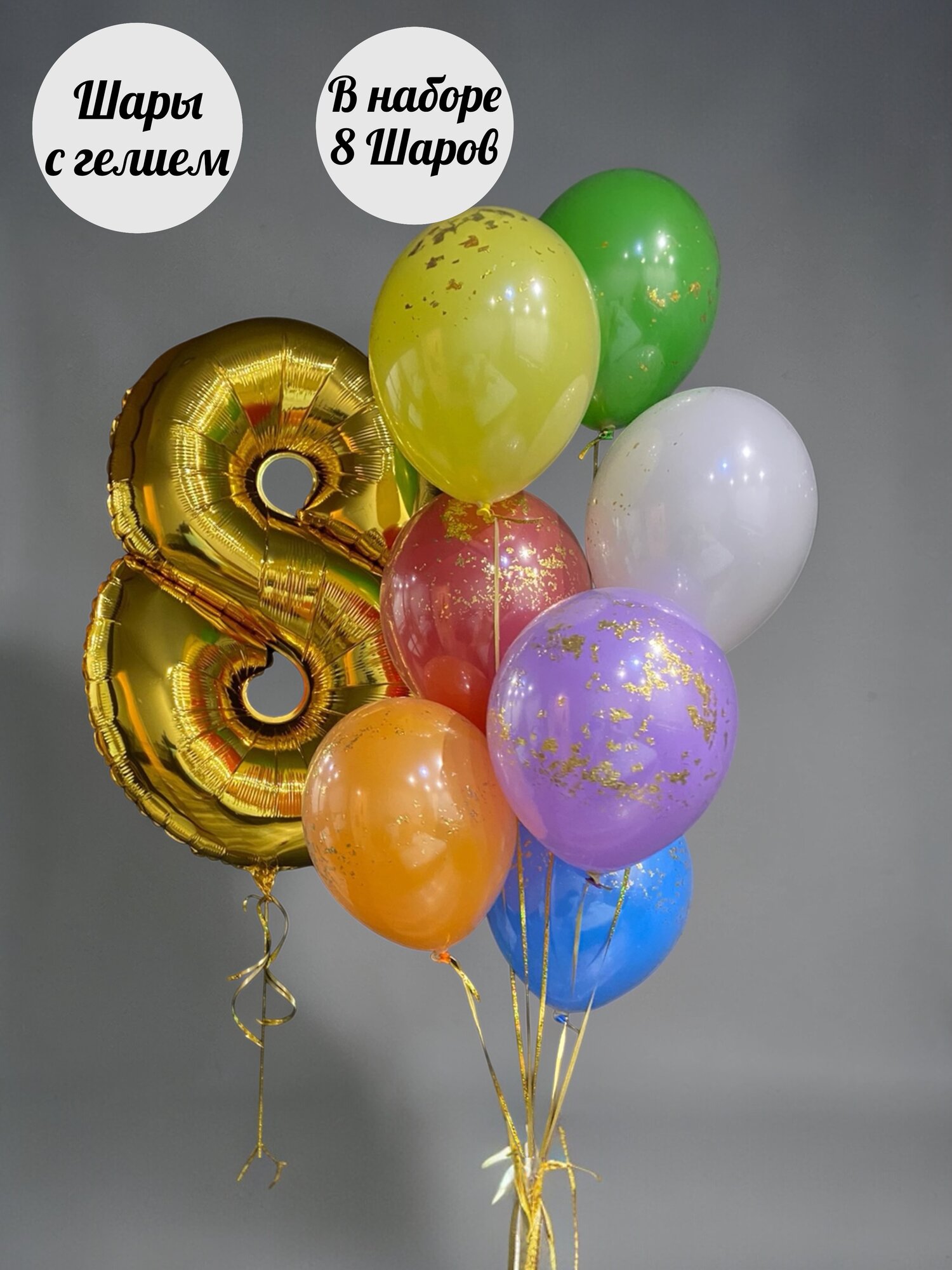 Шары с гелием набор из шаров для мамы, на день Матери, на 8 Марта, на День Рождение "Стеклянный"