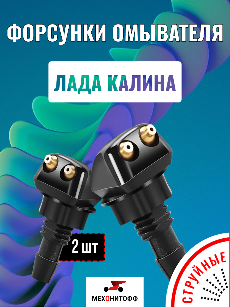 Форсунки Лада Калина 1, 2 / Lada Kalina омыватель лобового стекла, 2 шт