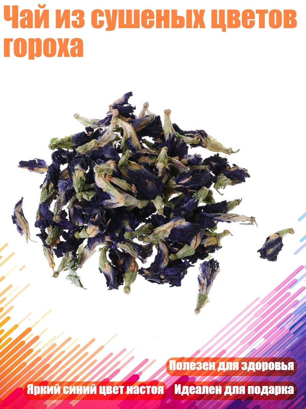 Чай из сушеных цветов гороха, Фиолетовый - S